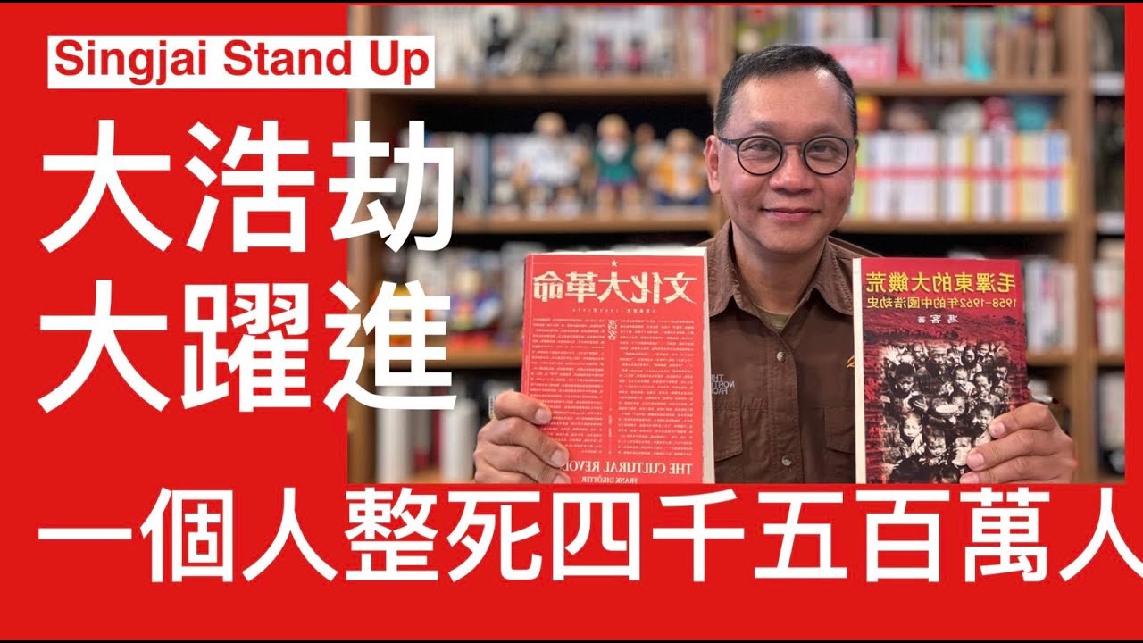 Singjai Stand Up: 21/7 中國史上最大浩劫 大躍進餓死四千五百萬人 毛個人野心要同赫魯曉夫比併鬥快進入共產社會消滅私有制 ...