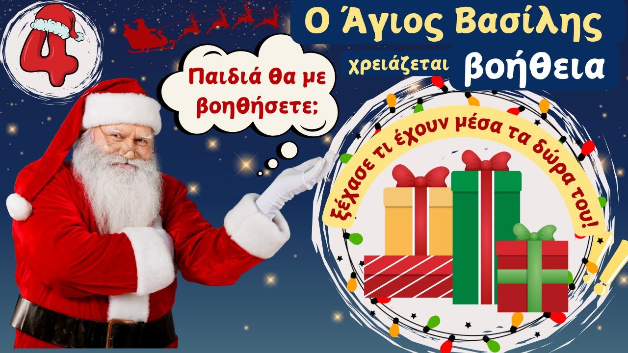 Ο Άγιος Βασίλης ξέχασε τι έχουν μέσα τα δώρα του! Χριστουγεννιάτικα ...