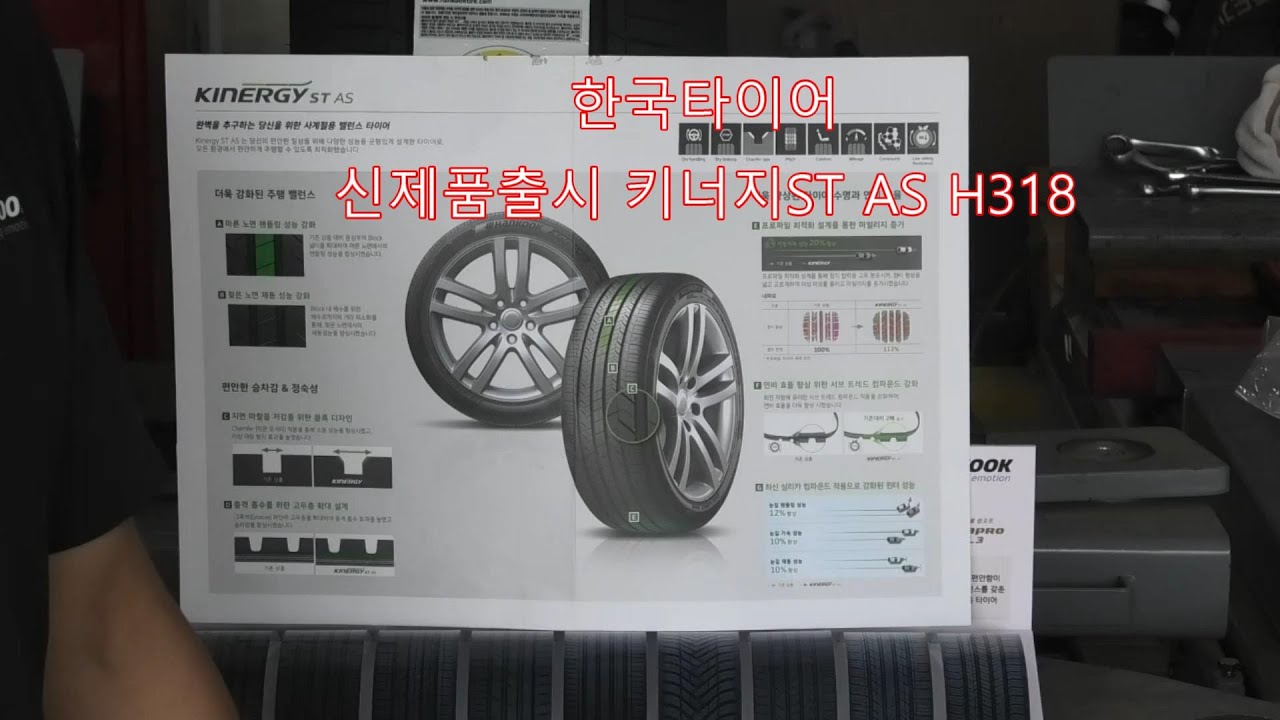 키너지 ST AS H318신제품소개합니다 가성비좋은 한국타이어 신제품 연비 정숙성 긴마일리지 코너링보강 - YouTube