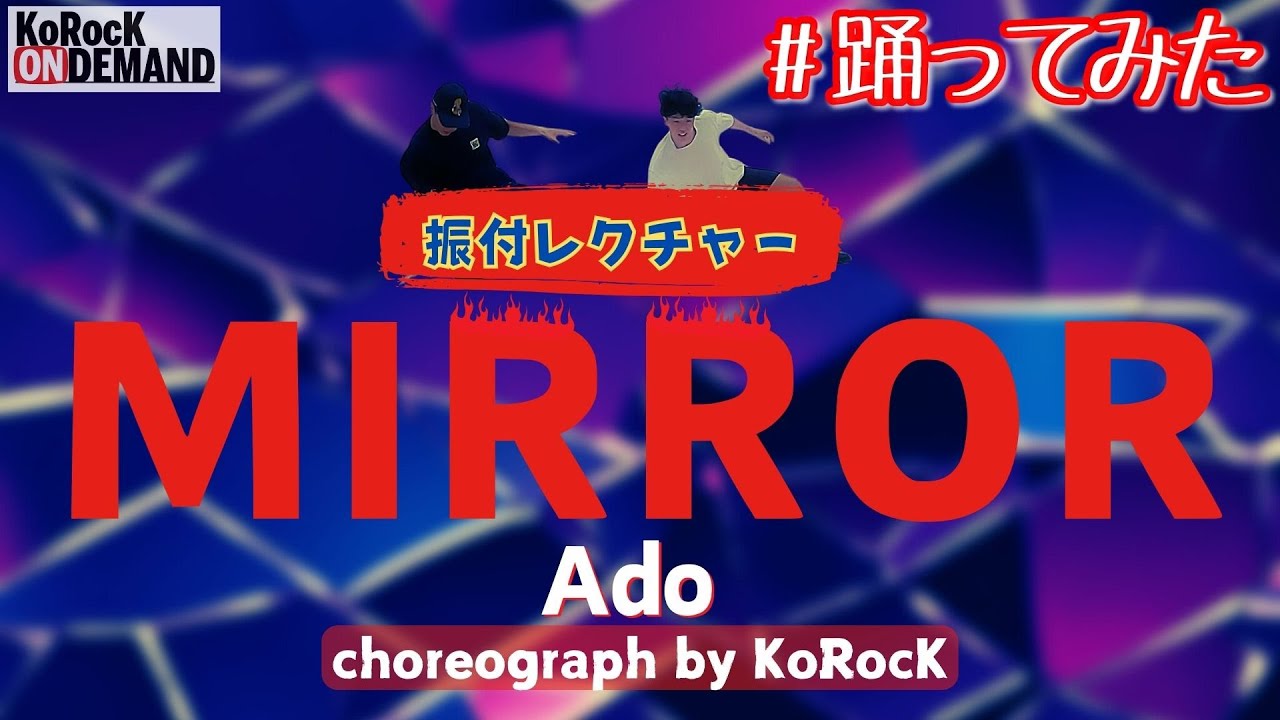 【振付レクチャー】MIRROR / Ado by KoRocK - YouTube