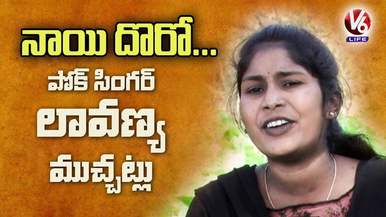 Singer Lavanya Folk Songs | Palle Pata | V6 Life - YouTube