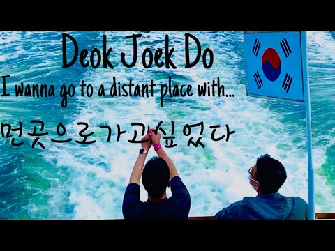 Du lịch đảo DeokJeokDo. 덕적도여행 #DeokJeokDo #Incheon #IncheonIsland # ...