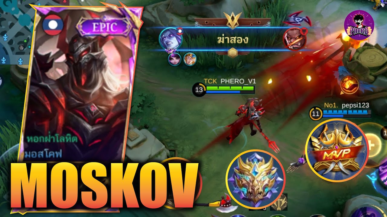 MosKov EP : 5 | ใครที่บอกว่าผมเล่นกับบอท เอาไปดูสะ.. #mlbb #moskov #เกม ...