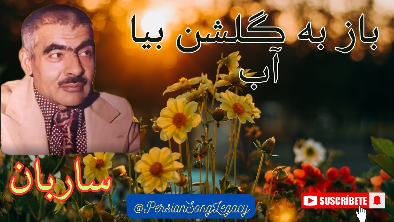 Ustad Saraban | استاد ساربان | باز به گلشن بیا آب | Ostad Saraban ...