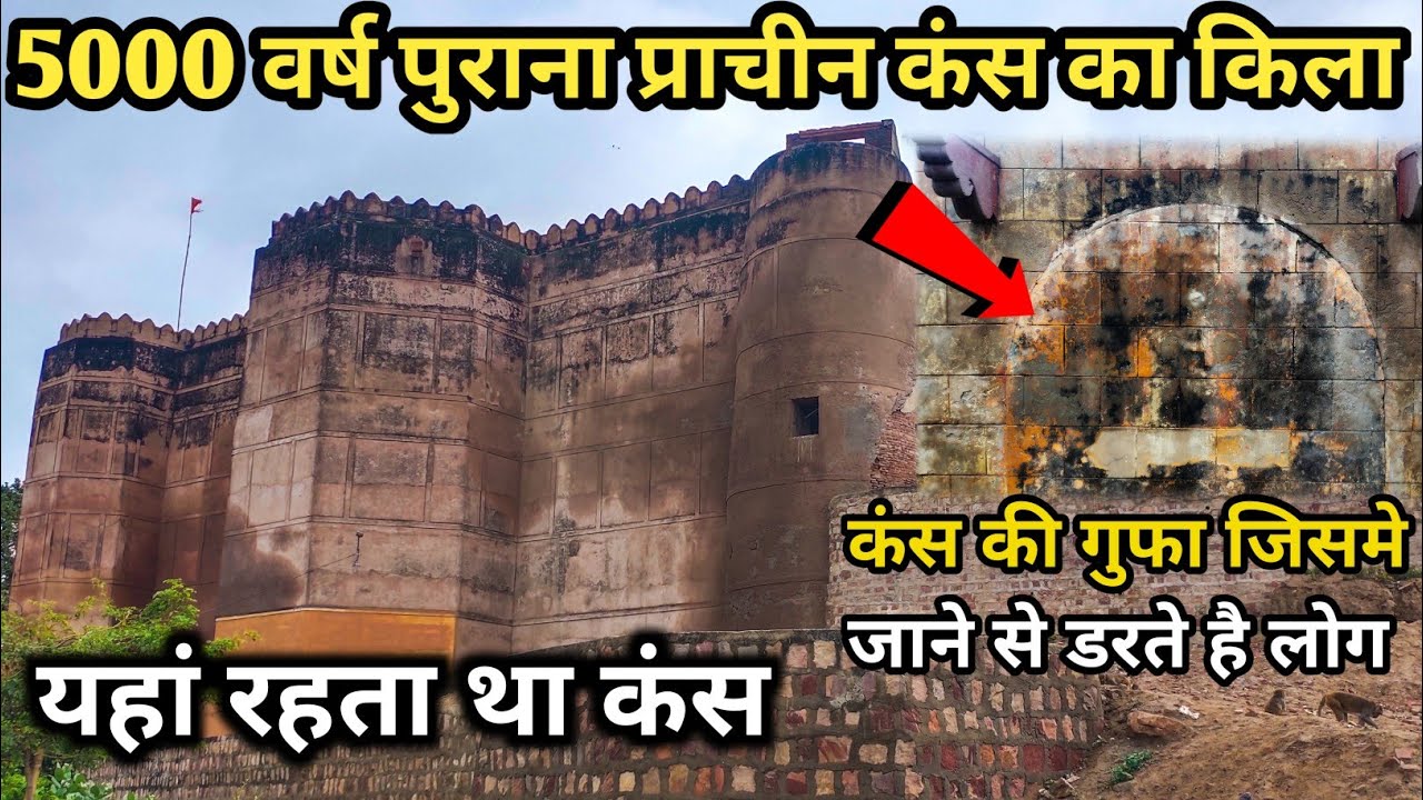 Shri Krishna के मामा कंस का हजारों वर्ष पुराना प्राचीन किला | Kans Fort ...