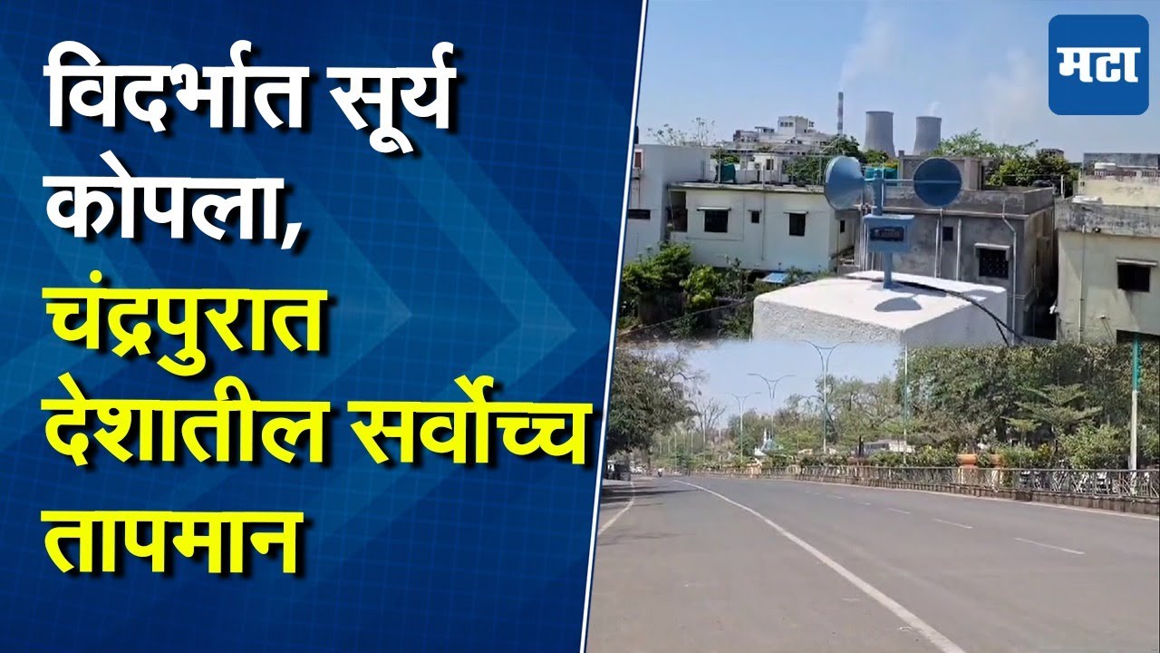 Chandrapur Records Highest Temperature : उष्णतेची लाट, चंद्रपुरात ...