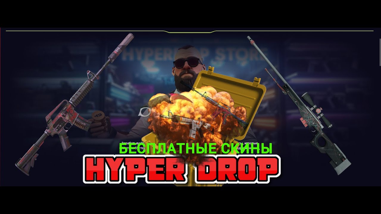 ОТКРЫВАЮ БЕСПЛАТНО КЕЙСЫ НА HYPER-DROP!!! - YouTube