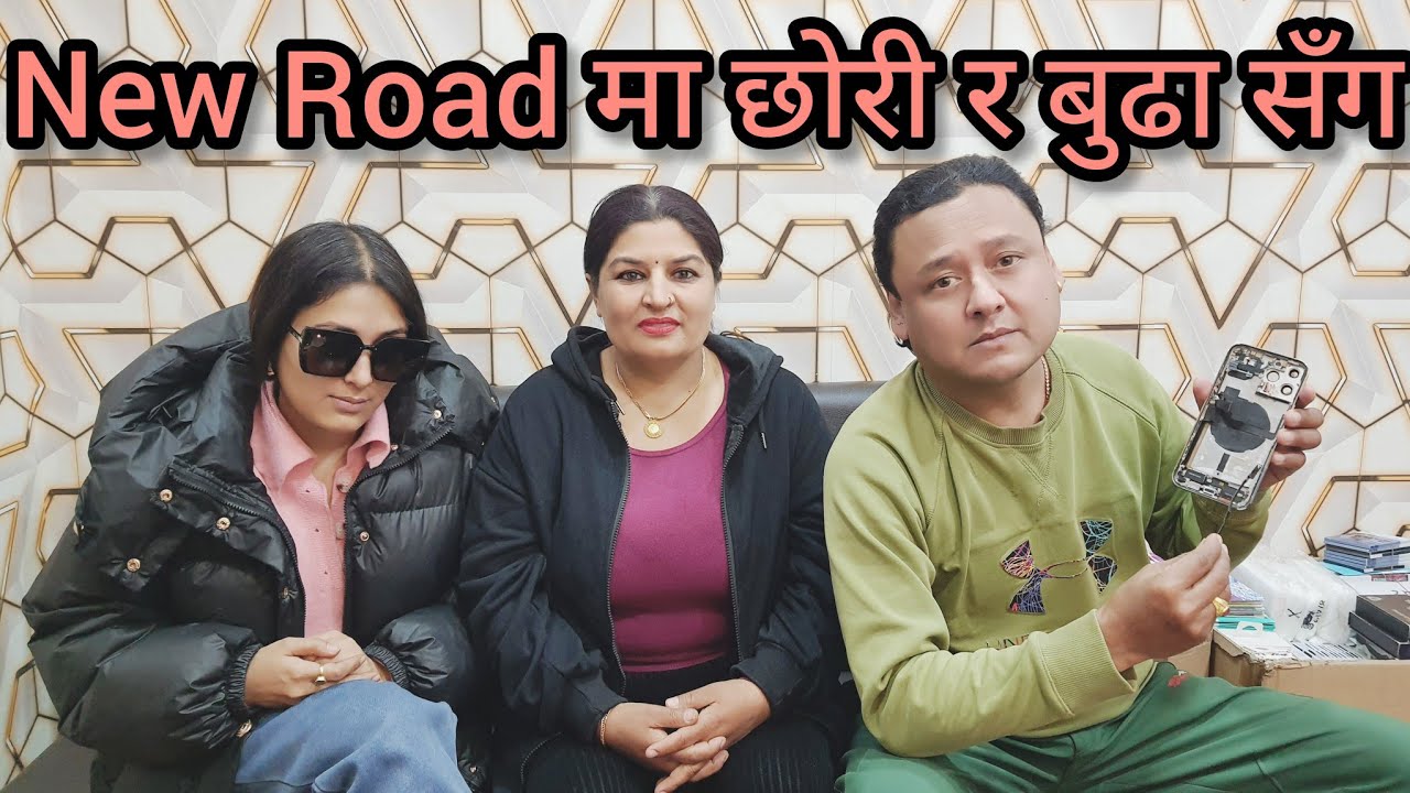 New Road ma chori ra buda sanga🌹Meena basnet | Jayakishan basnet | Jahanwi basnet - YouTube
