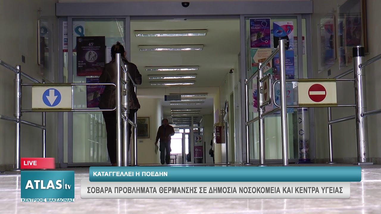 ΣΟΒΑΡΑ ΠΡΟΒΛΗΜΑΤΑ ΘΕΡΜΑΝΣΗΣ ΣΕ ΔΗΜΟΣΙΑ ΝΟΣΟΚΟΜΕΙΑ ΚΑΙ ΚΕΝΤΡΑ ΥΓΕΙΑΣ ...