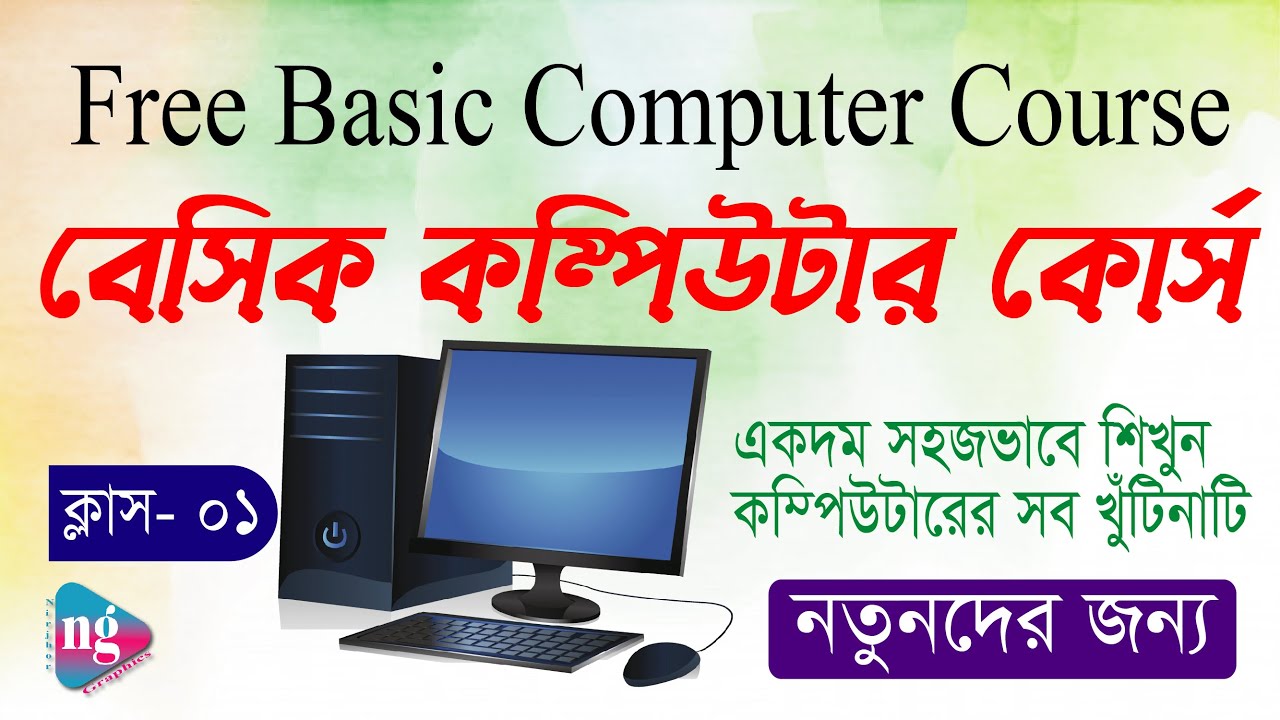 Basic Computer Course Bangla tutorial || একদম নতুনদের কম্পিউটার ফুল কোর্স | Part-01 - YouTube