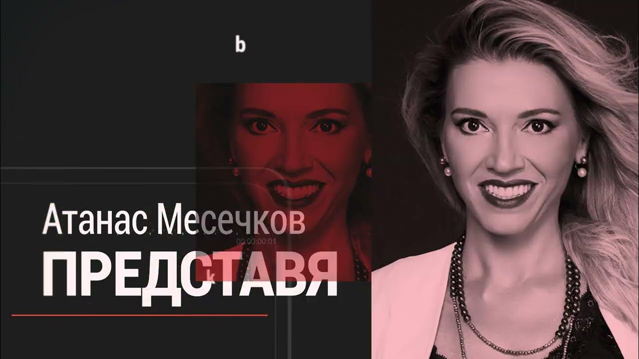 доц д р Даниела Илиева пред Атанас Месечков Youtube