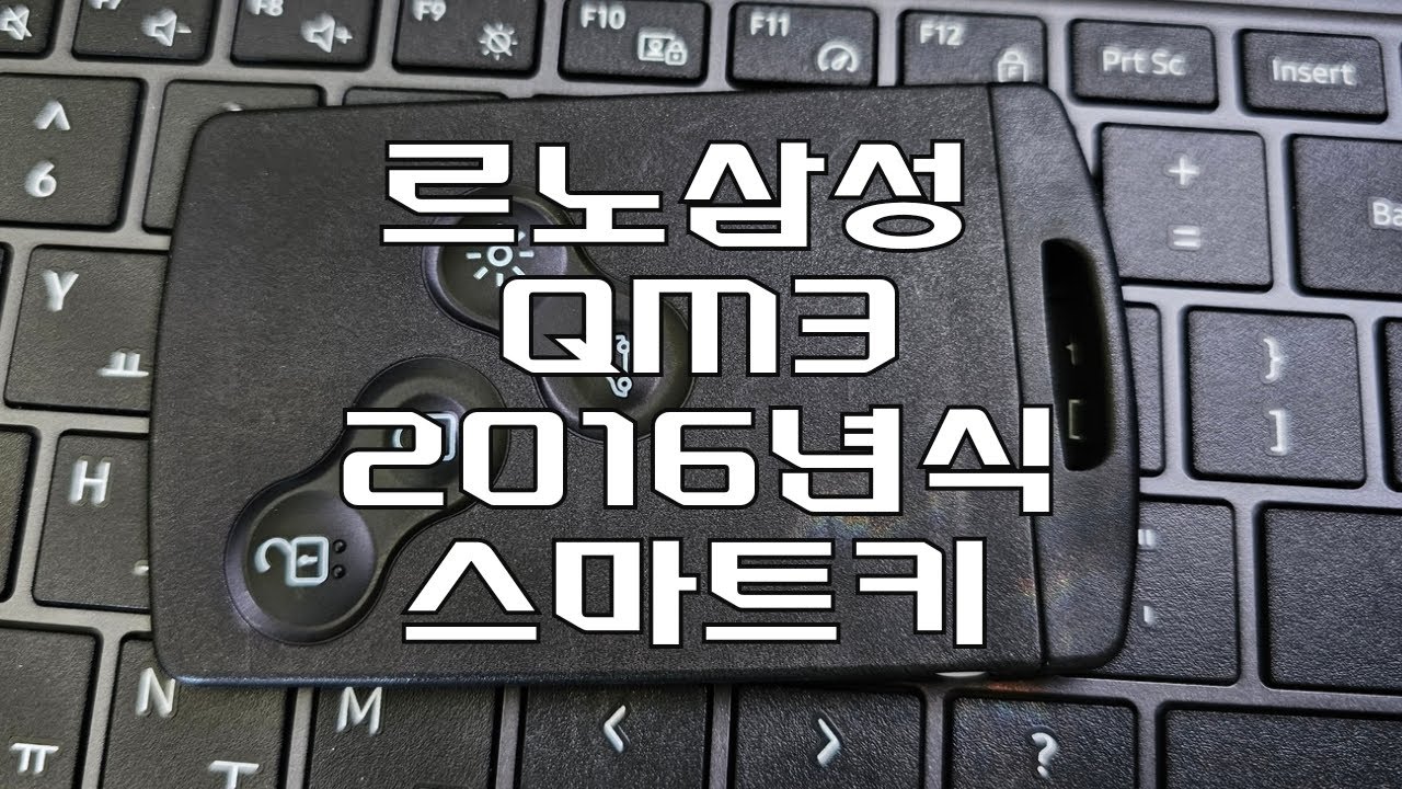 르노삼성 QM3 2016년식 스마트키 - YouTube