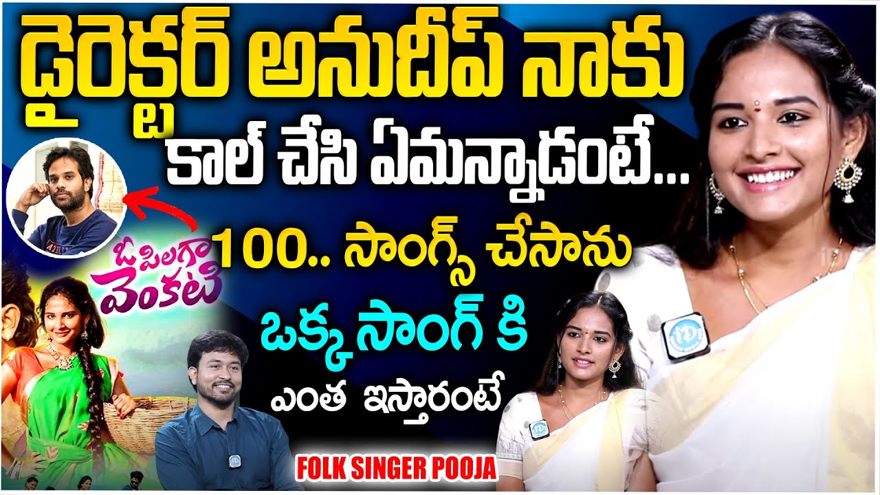 ఒక్క సాంగ్ కి ఎంత ఇస్తారంటే | folk singer Pooja Exclusive Interview O ...