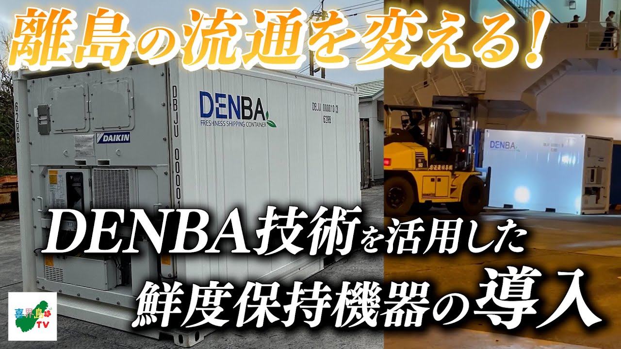 【鮮度保持で離島の流通を変える！】DENBA技術を活用した鮮度保持機器の導入／株式会社 All Round Solution - YouTube