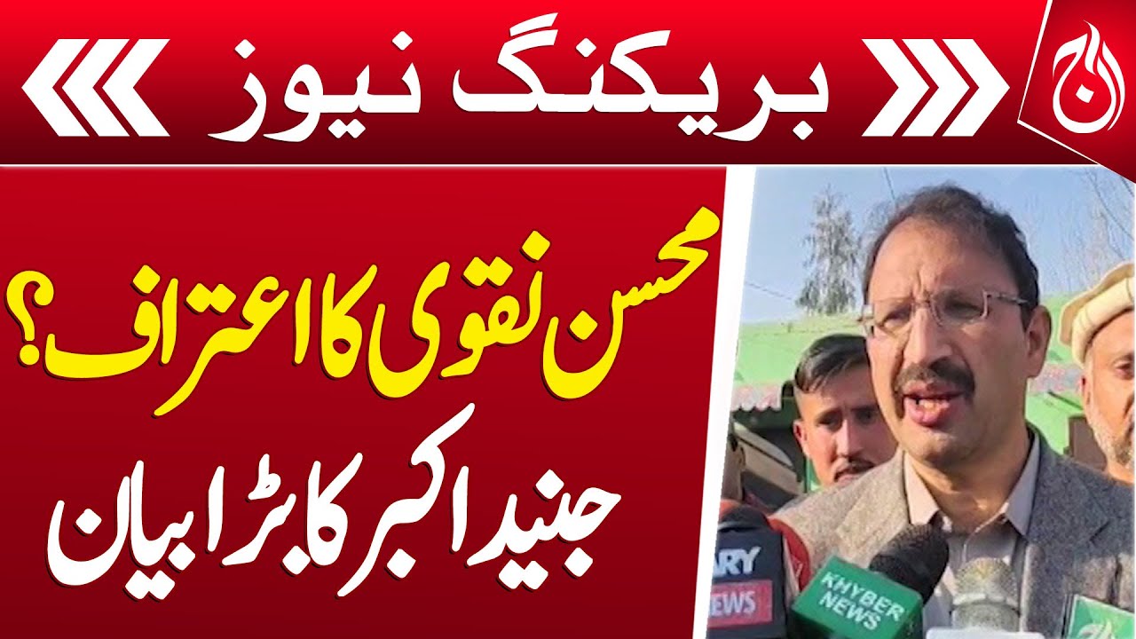 Mohsin Naqvi’s Confession? Junaid Akbar’s Big Statement - Aaj News - Videos - Aaj English TV