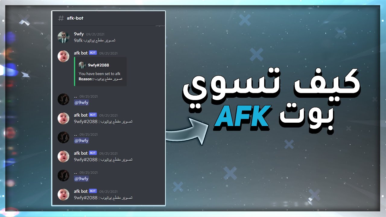 كيف تسوي بوت AFK شغال 24 ساعة في ديسكورد 😱 . How To Make AFK Bot On ...