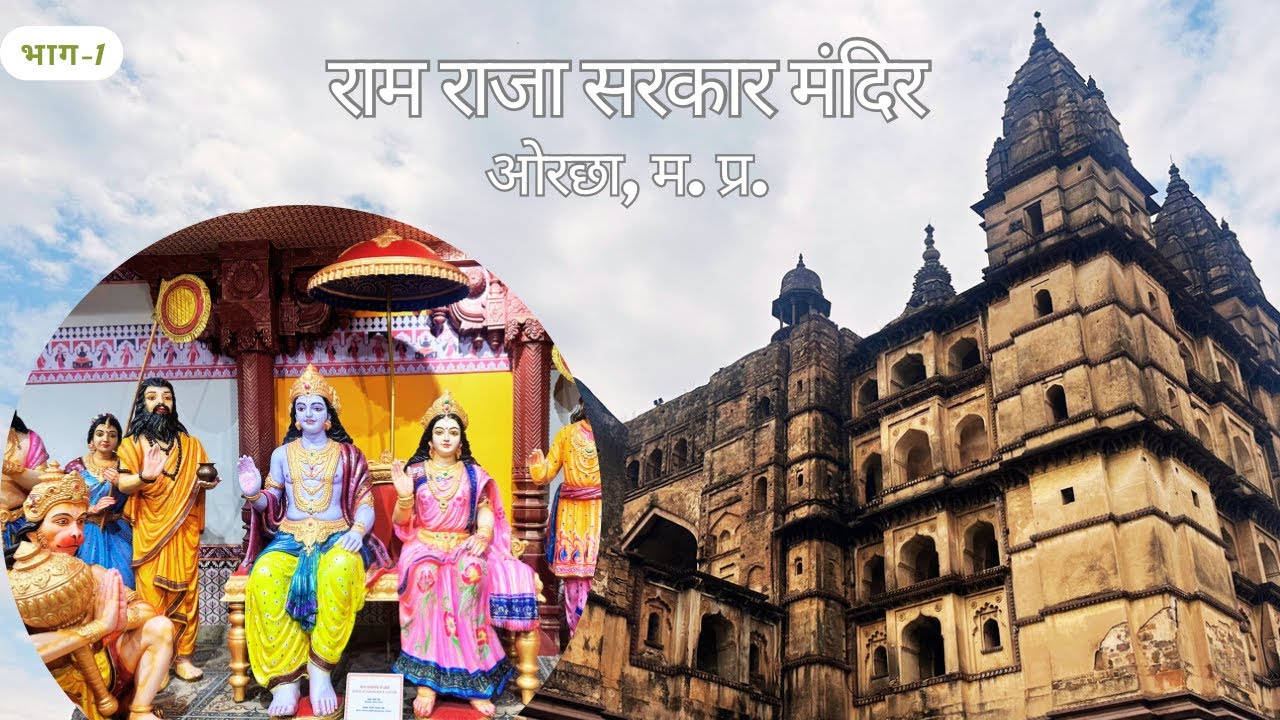 Ep-1, Ram Raja Sarkar & Chaturbhuj Mandir Orchha. Stories revealed ...