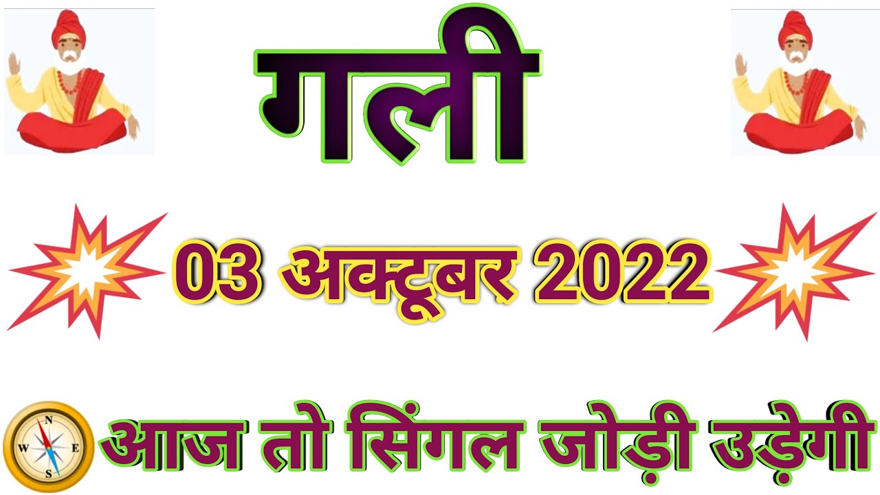 Gali live result !! 03/10/2022 !! satta King !! Singal Jodi !! satta ...