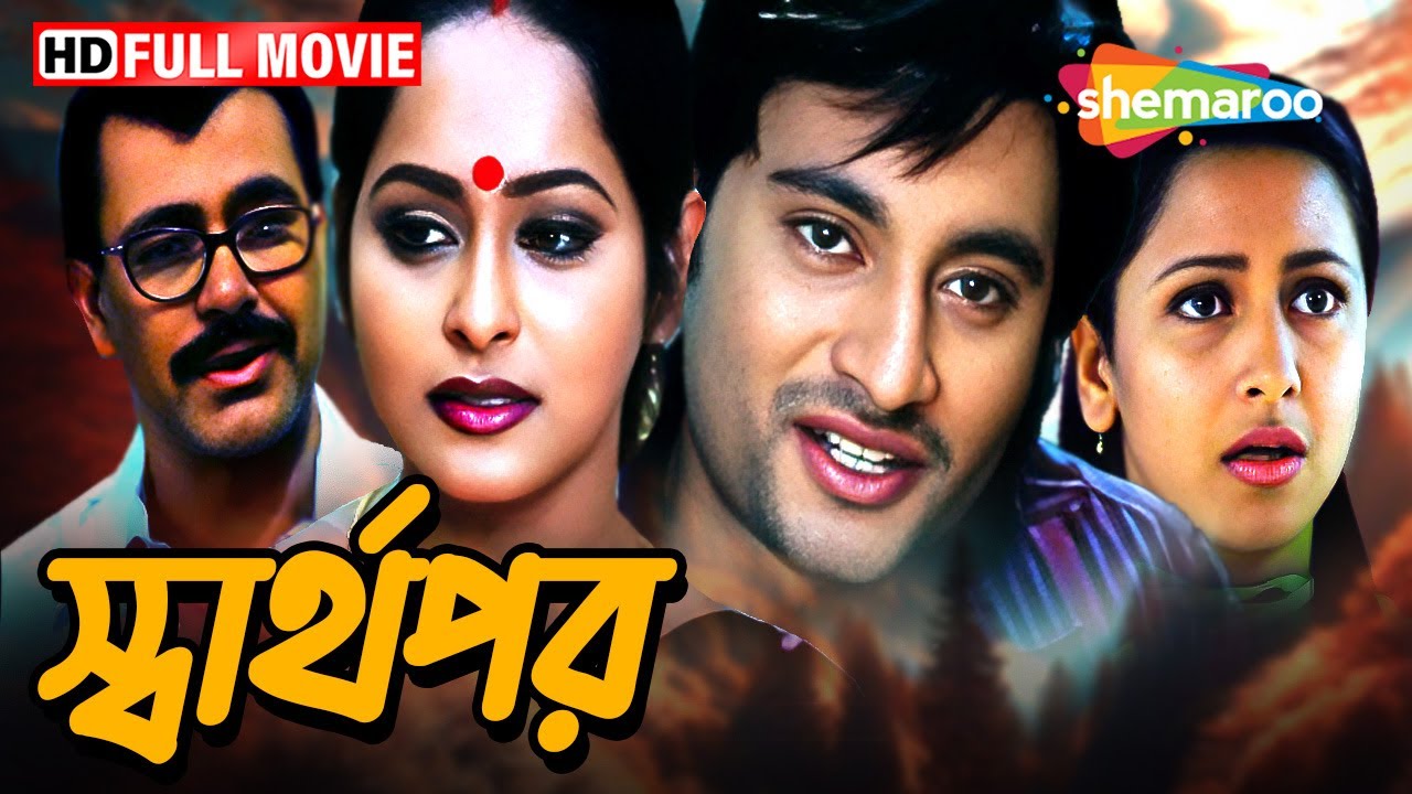 Swarthopar - Full Bengali Movie | স্বার্থপর | JISHU SENGUPTA, RACHANA ...