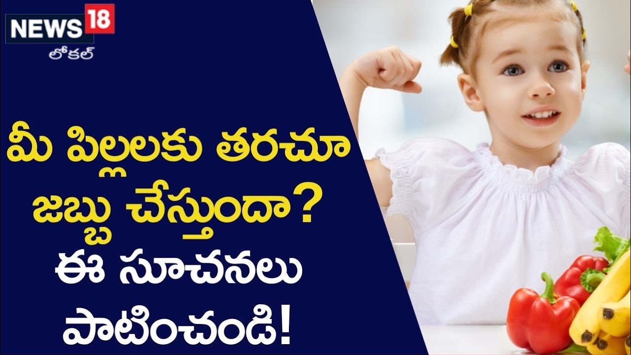 Tips for Immunity: పిల్లల్లో రోగ నిరోధక శక్తి పెంచాలనుకుంటున్నారా..? ఈ సూచనలు పాటించండి.. - YouTube