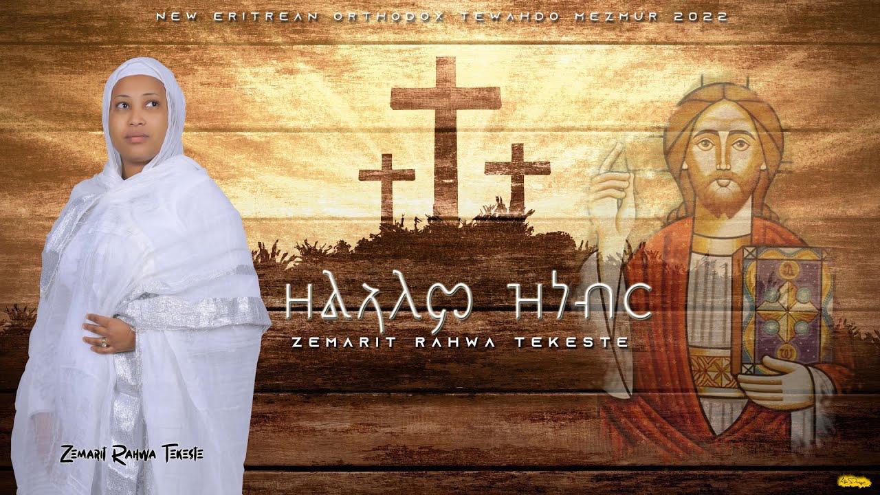 Eritrean Orthodox Mezmur В День семьи, любви и