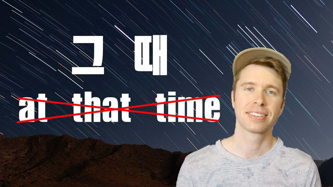 "그 때" 영어로 at that time 쓰지 마세요! - YouTube