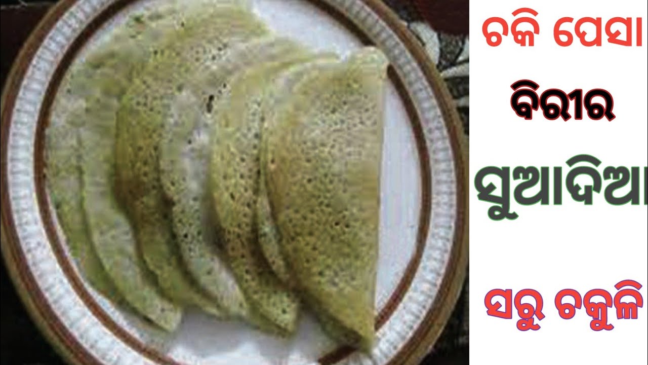 ସ୍ୱାଦିଷ୍ଟ ବିରି ଚାଉଳ ଚକୁଳି|How to Make Biri Chakuli in Odia - YouTube