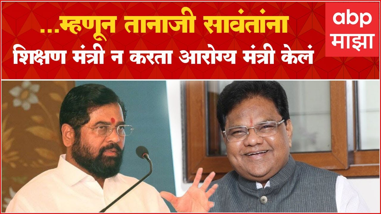 EKnath Shinde on Tanaji Sawant:...म्हणून तानाजी सावंतांना शिक्षण मंत्री ...