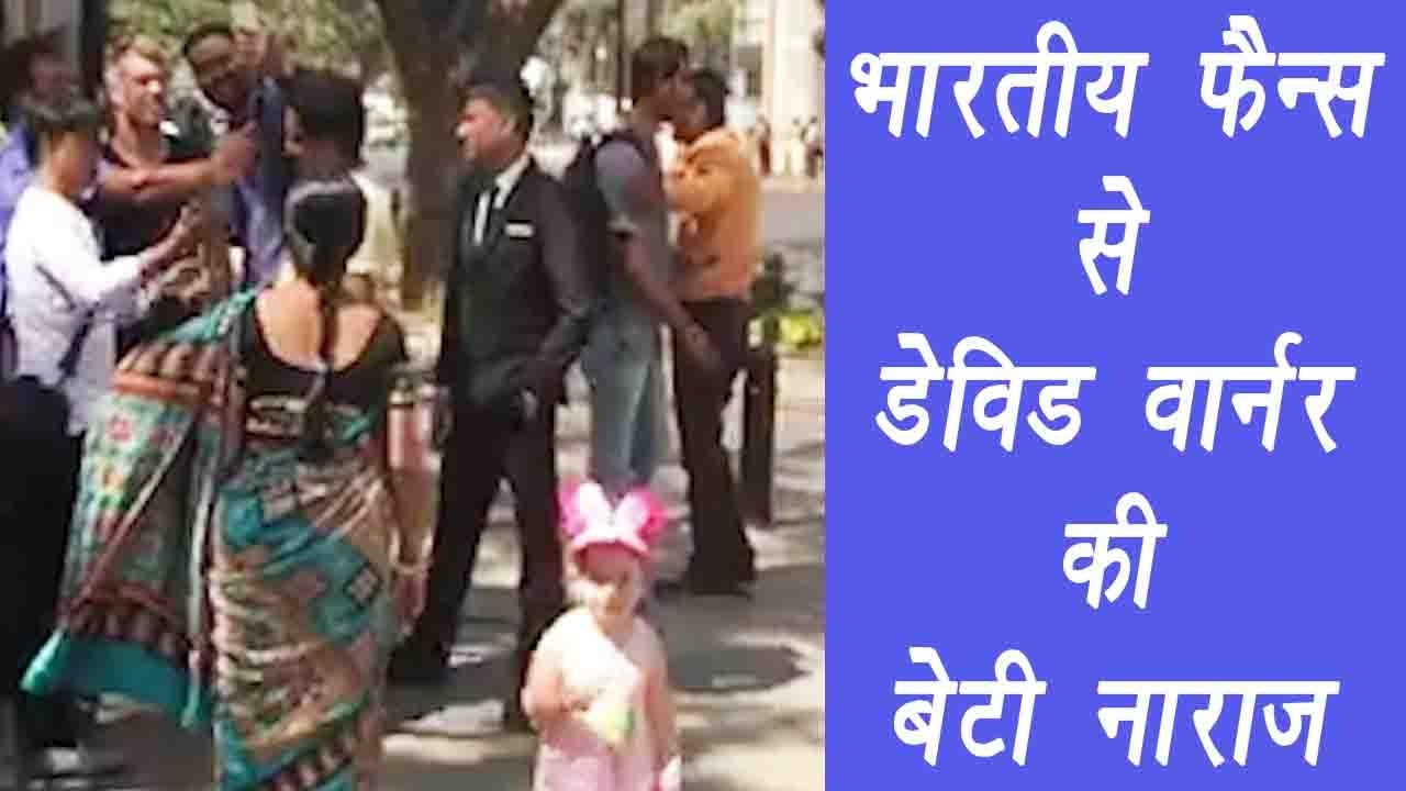 David Warner's daughter upset with Indian fans, watch video | वनइंडिया ...