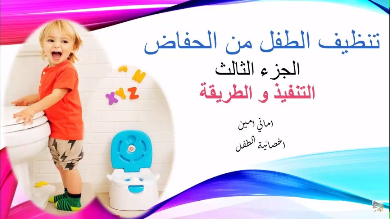 تنظيف الطفل و التعليم على دخول الحمام الطريقة 3 Youtube
