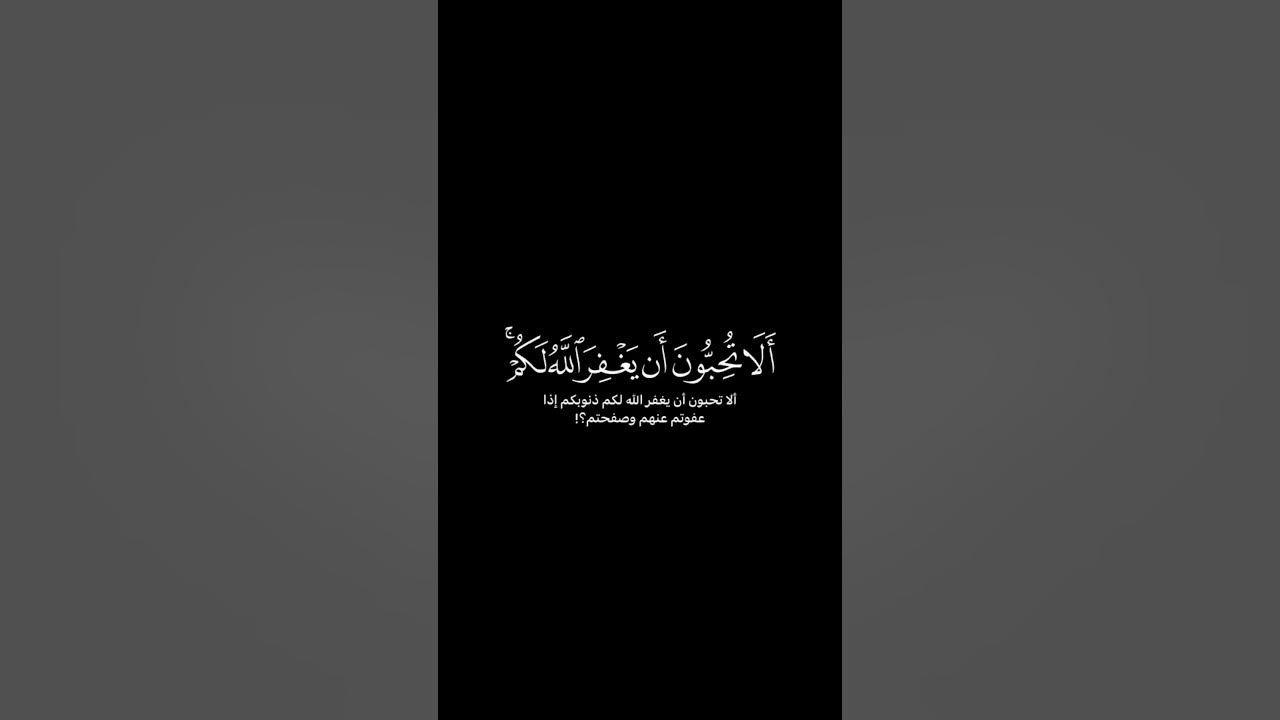 وليعفوا وليصفحوا ألا تحبون أن يغفر الله لكم والله غفور رحيم الشيخ