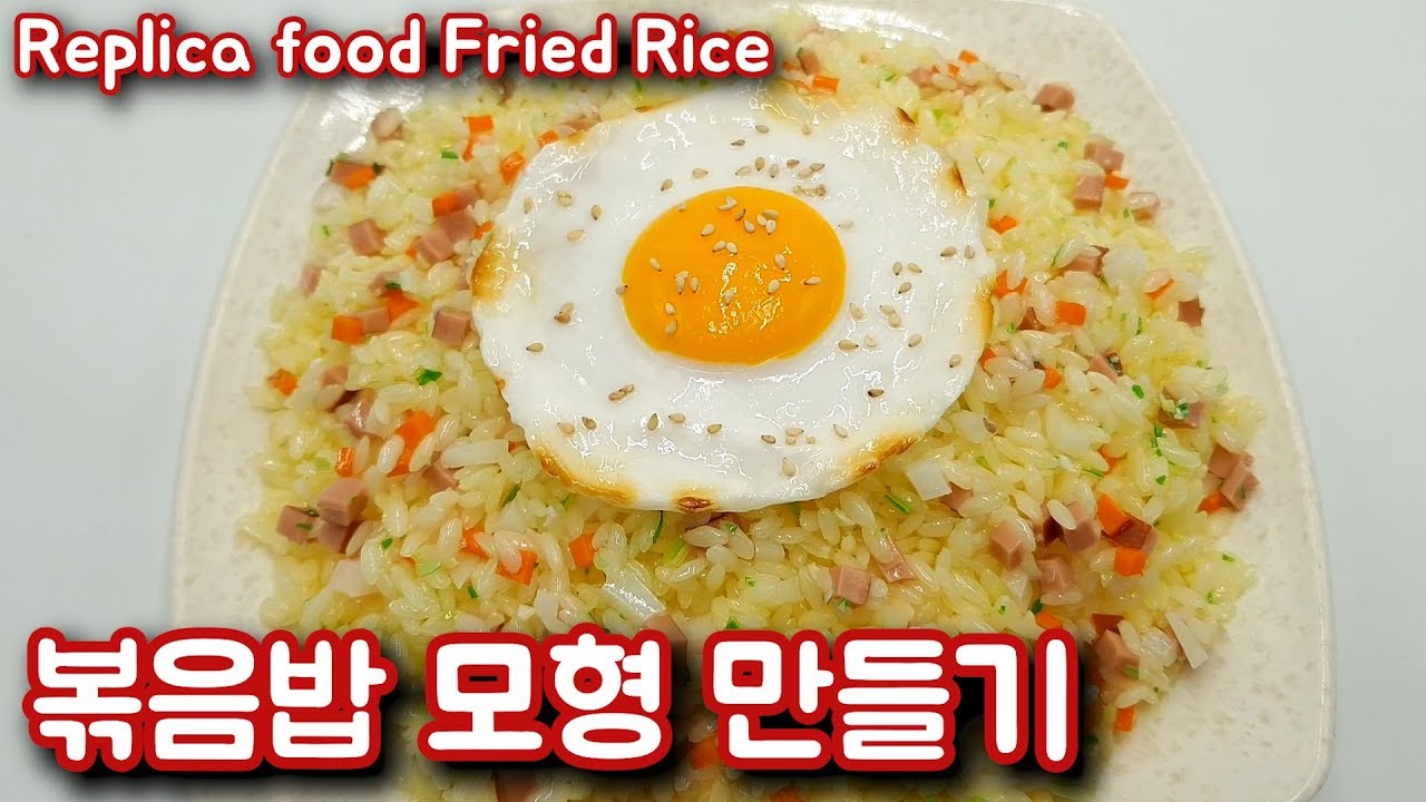볶음밥 음식모형으로 만들기 replica food fake food fried rice - YouTube