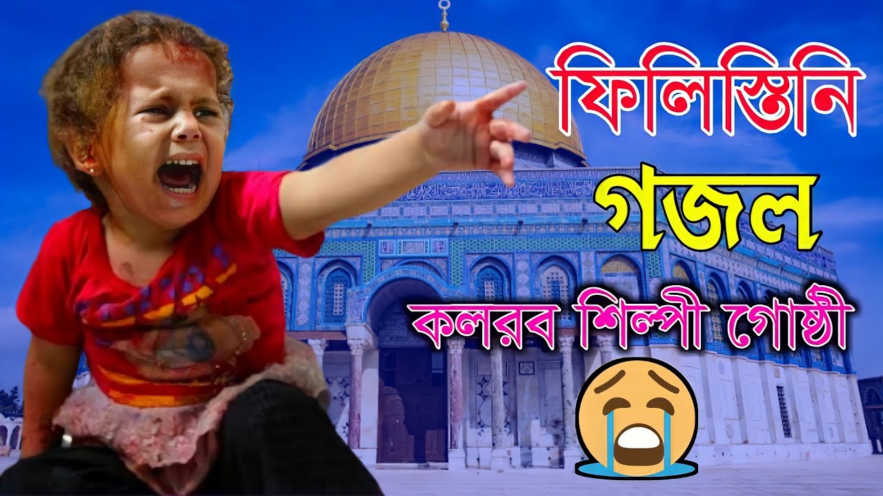 অত্যাচারী ফিলিস্তিনি গজল ।। New Bangla Kalarab Song 2021 || Kalarab ...