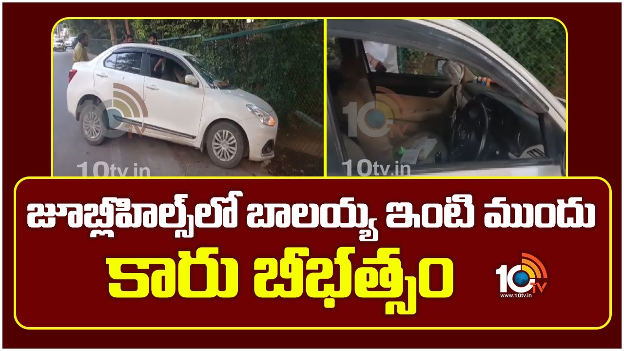 Jubilee Hills Car Incident | జూబ్లీహిల్స్‌లో బాలయ్య ఇంటి ముందు కారు ...