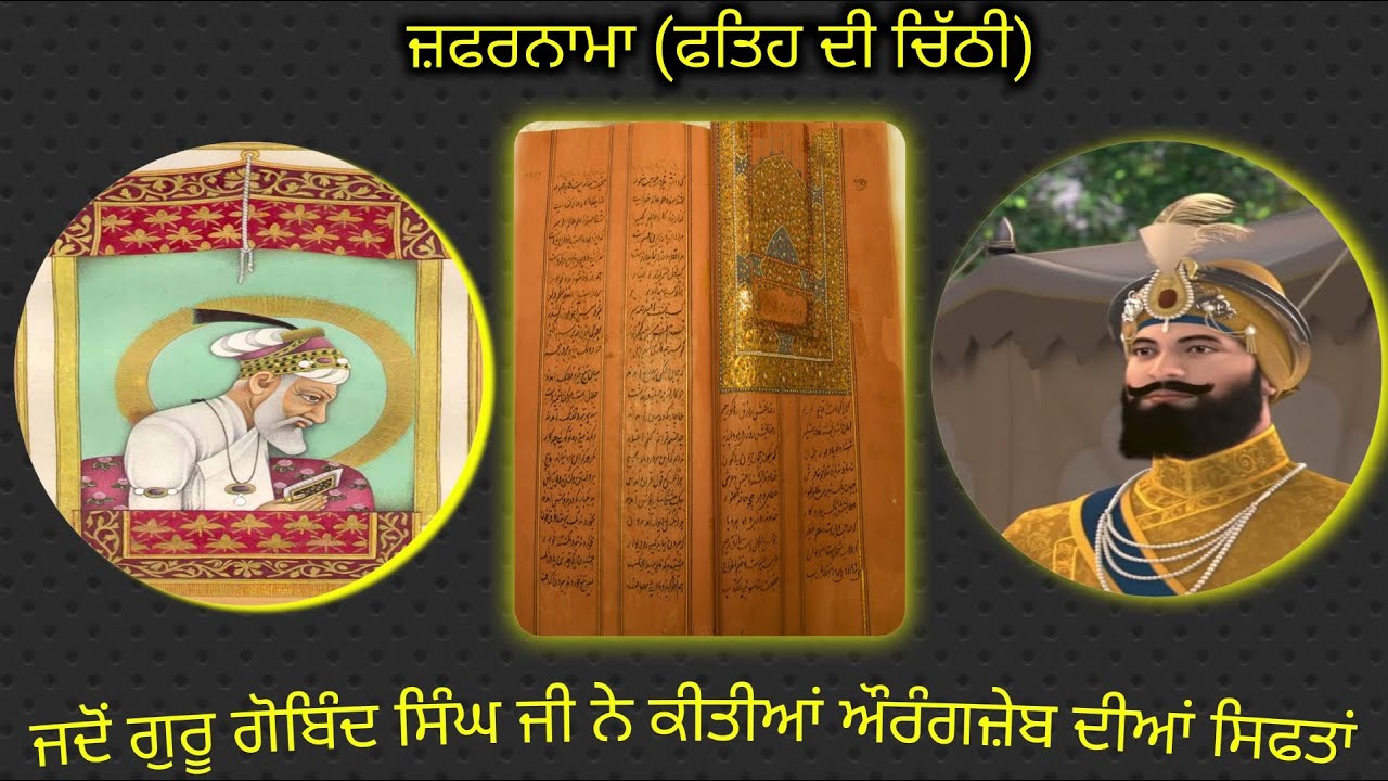ਜ਼ਫਰਨਾਮਾ|| zafarnama|| ਗੁਰੂ ਗੋਬਿੰਦ ਸਿੰਘ ਜੀ|| zafarnama guru Gobind ...