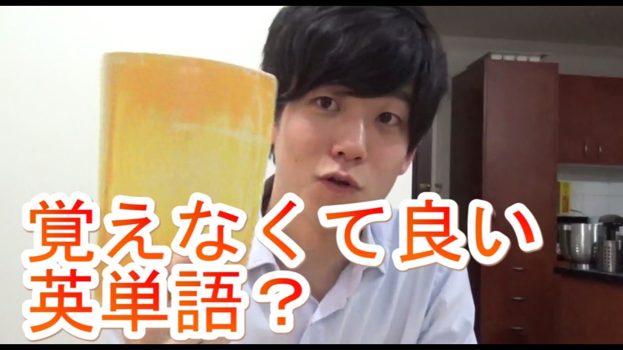 覚えなくていい英単語はどれ?留学経験が無い、独学中の学習者が抱く疑問 Atsu Youtube