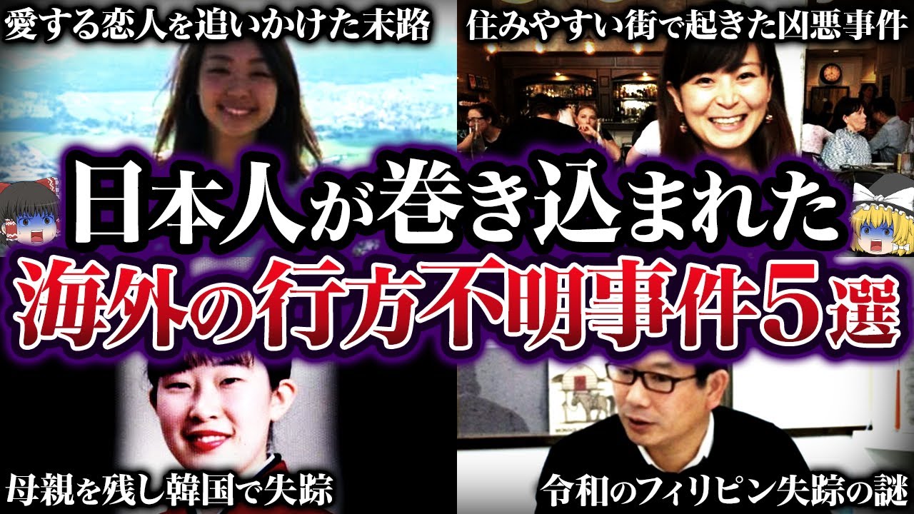 【ゆっくり解説】闇が深い 日本人が巻き込まれた海外の行方不明事件5選 Youtube