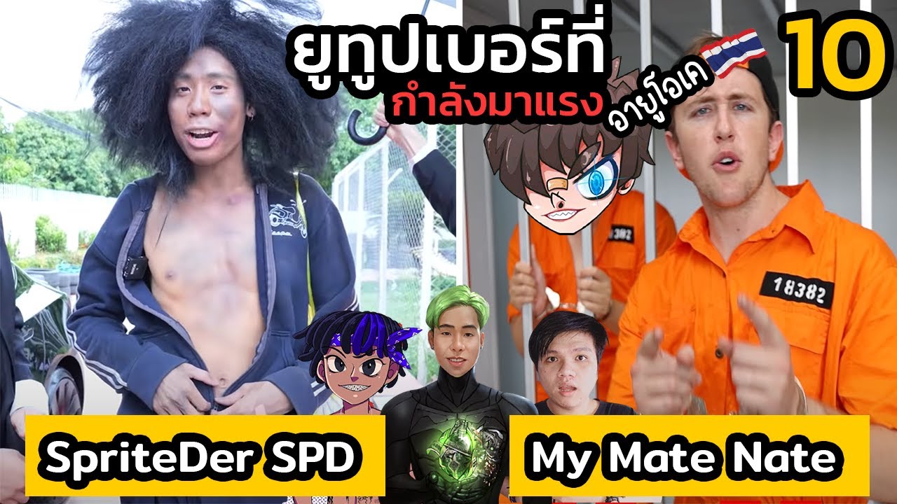 10 อันดับ ยูทูปเบอร์ไทย YouTuber ที่มาแรงแซงทางโค้งงงง - YouTube