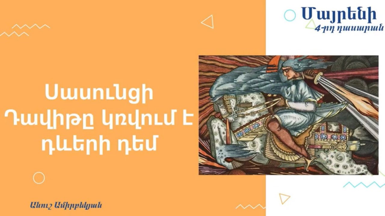 Մայրենի Սասունցի Դավիթը կռվում է դևերի դեմ․ 4 րդ դասարան Youtube