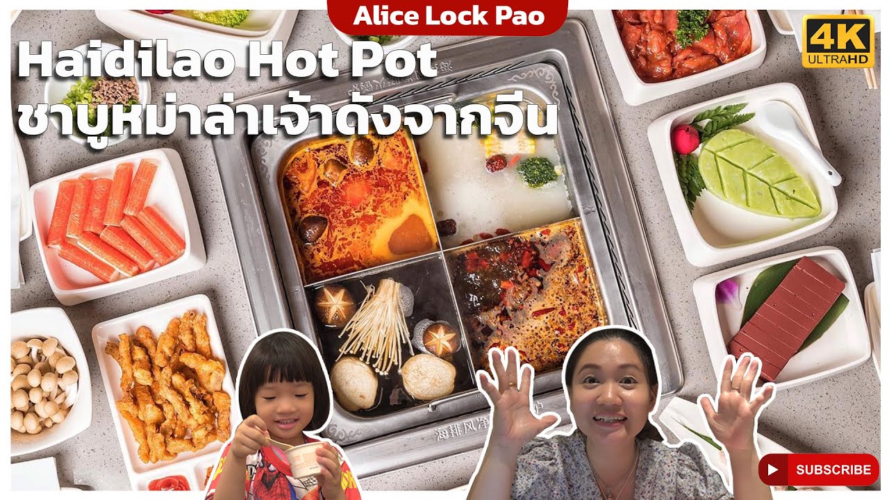 Haidilao Hot Pot ชาบูหม่าล่าเจ้าดังจากจีน เลือกได้ 4 ซุป อร่อย บริการดีเลิศ - YouTube