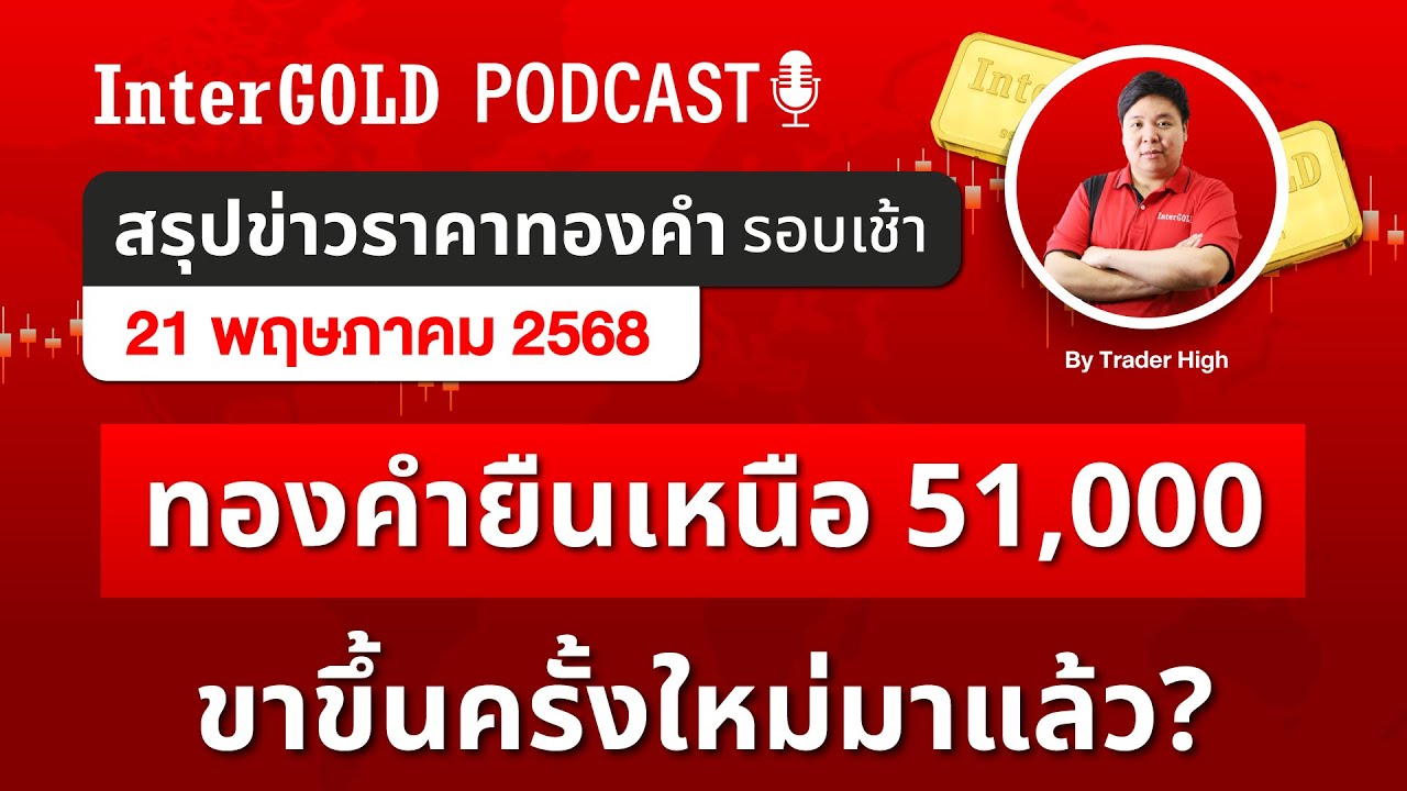 ราคาทองวันนี้ l สรุปข่าวราคาทองคำรอบเช้า l InterGold PodCast 21 พ.ค. 2568 - YouTube