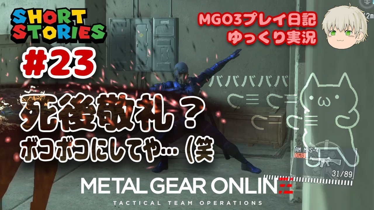 【メタルギアオンライン】 MGO3 プレイ日記SS #23 - YouTube