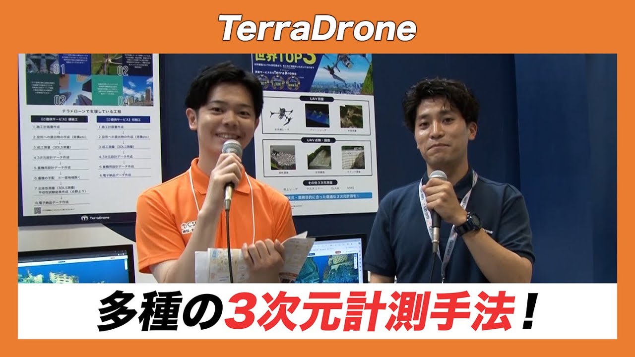 【CSPI-EXPO 2024】地上だけでなく空中からも3次元計測を可能に【TerraDrone】 - YouTube