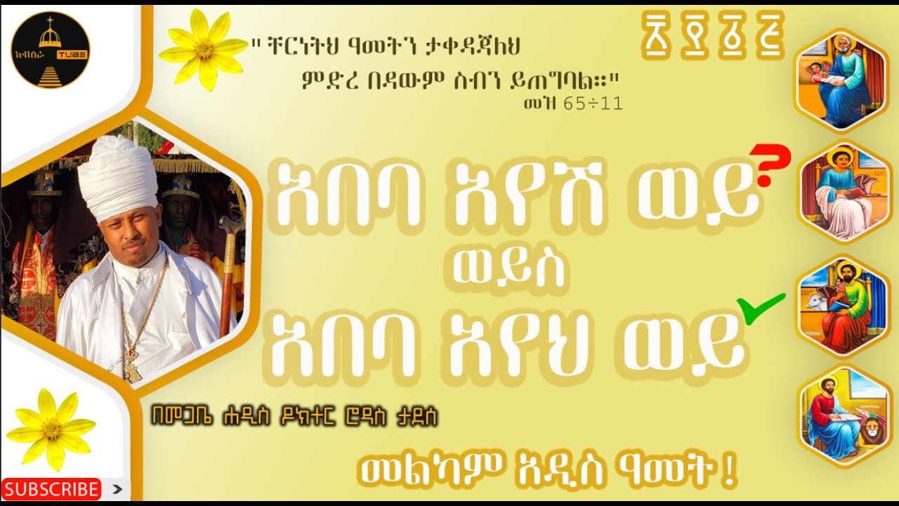 🔴ሁሉም ምዕመን ሊያውቀው የሚገባ ትምህርት | አጠር ያለ ጥያቄና መልስ | በመጋቤ ሐዲስ ዶክተር ሮዳስ ታደሰ ...