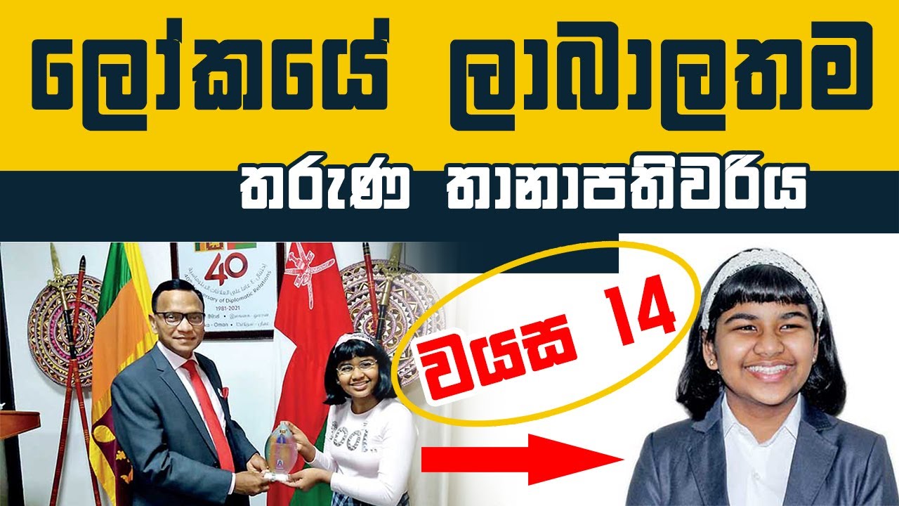 World youngest ambassador sri lanka | ලෝකයේ ලාබාලම තරුණ තානාපතිනිය ...
