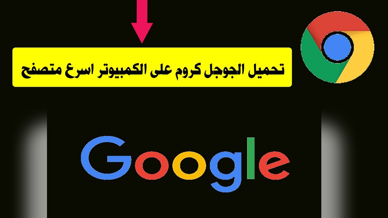 تحميل الجوجل كروم على الكمبيوتر اسرع متصفح google chrome تنزيل البرنامج ...