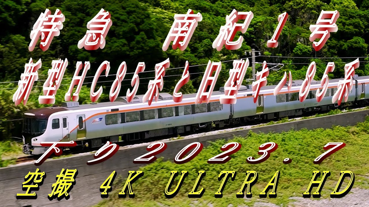 【空撮】新型 特急 南紀1号 HC85系と旧型キハ85系 空撮(海岸線) limited express 2023.7 4K HDR - YouTube