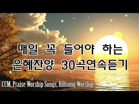 매일 꼭 들어야 하는 은혜찬양 30곡연속듣기 복음성가연속듣기, 기독교인이 제일 좋아하는 찬양모음, 2021년 최고 찬양, 심금을 ...