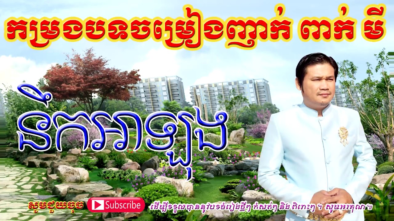 នឹកអាឡុង | ពាក់ មី | Peak Mi | ពិរោះបែបកំប្លែង - YouTube