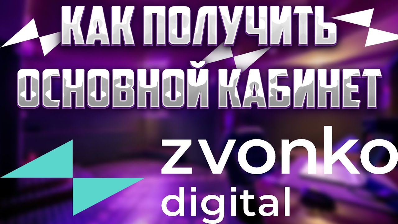 Как получить личный кабинет ZVONKO digital, регистрация на ZVONKO ...